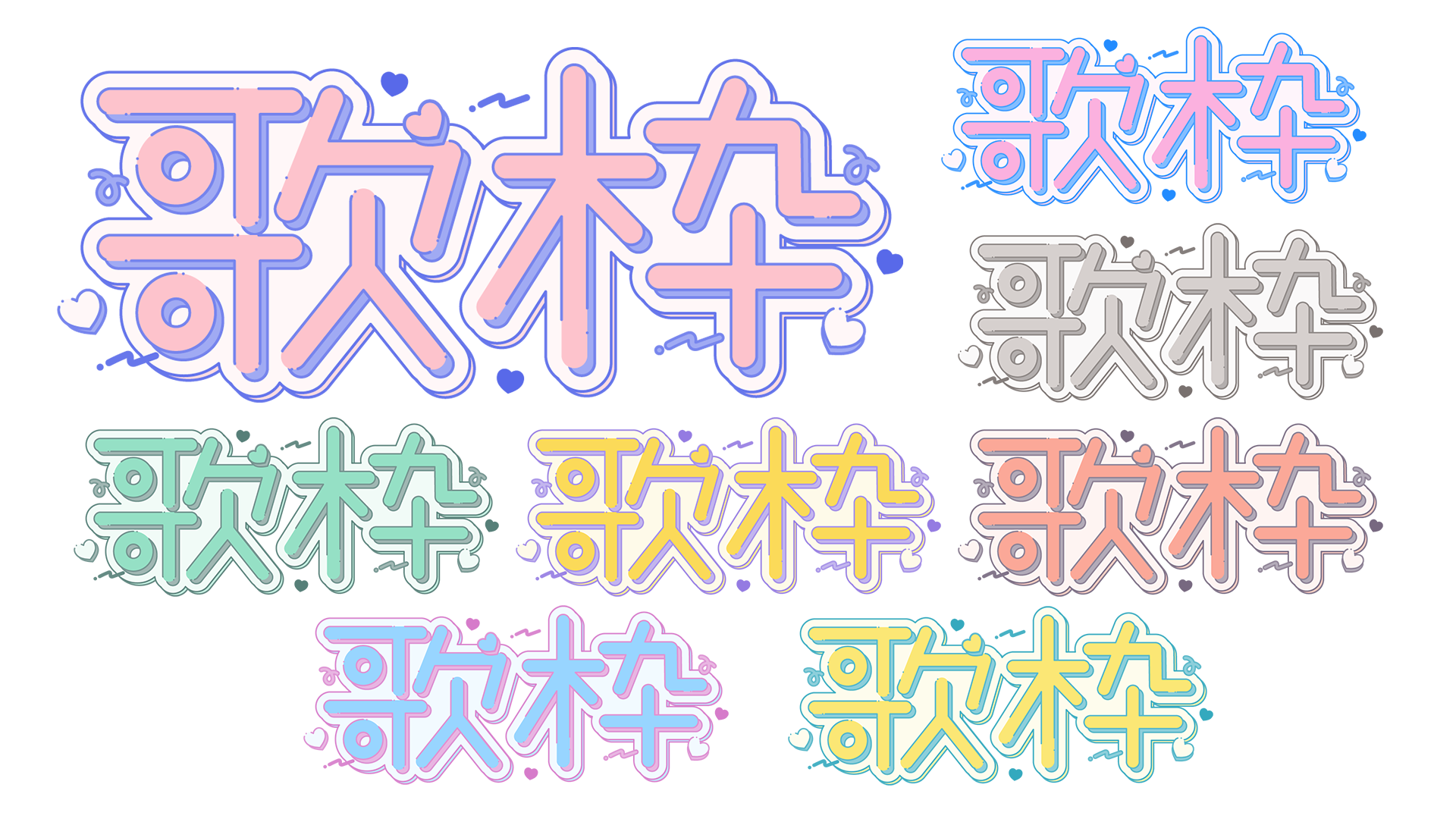 ポップかわいい歌枠の文字素材(8種) | OKUMONO